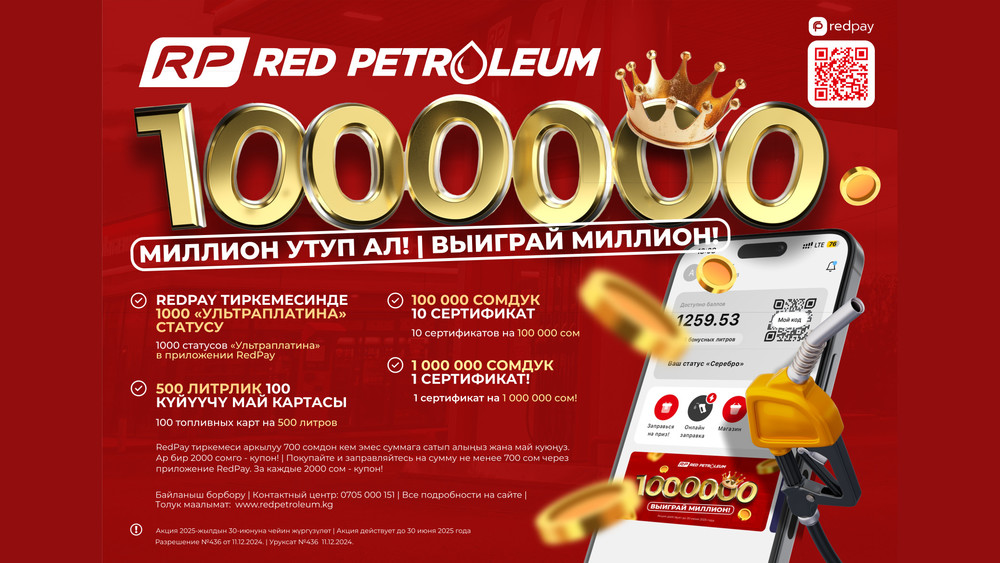 «Выиграй миллион» с Red Petroleum! – Новости из Кыргызстана – АКИpress